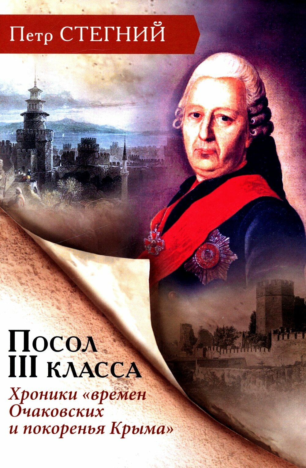 Посол III класса. Хроники «времен Очаковских и покоренья Крыма». 3-е изд, испр. Стегний П. В. Международные отношения