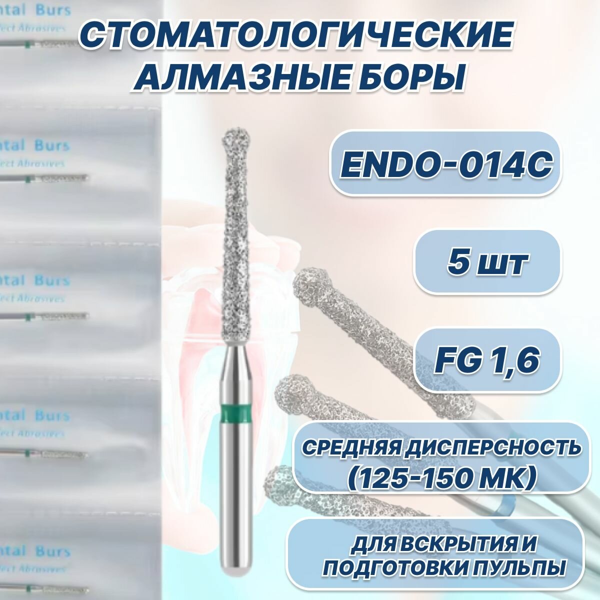 Стоматологические алмазные боры Endo-014C, для высокоскоростных наконечников FG, (для эндодонтического доступа) 5шт.
