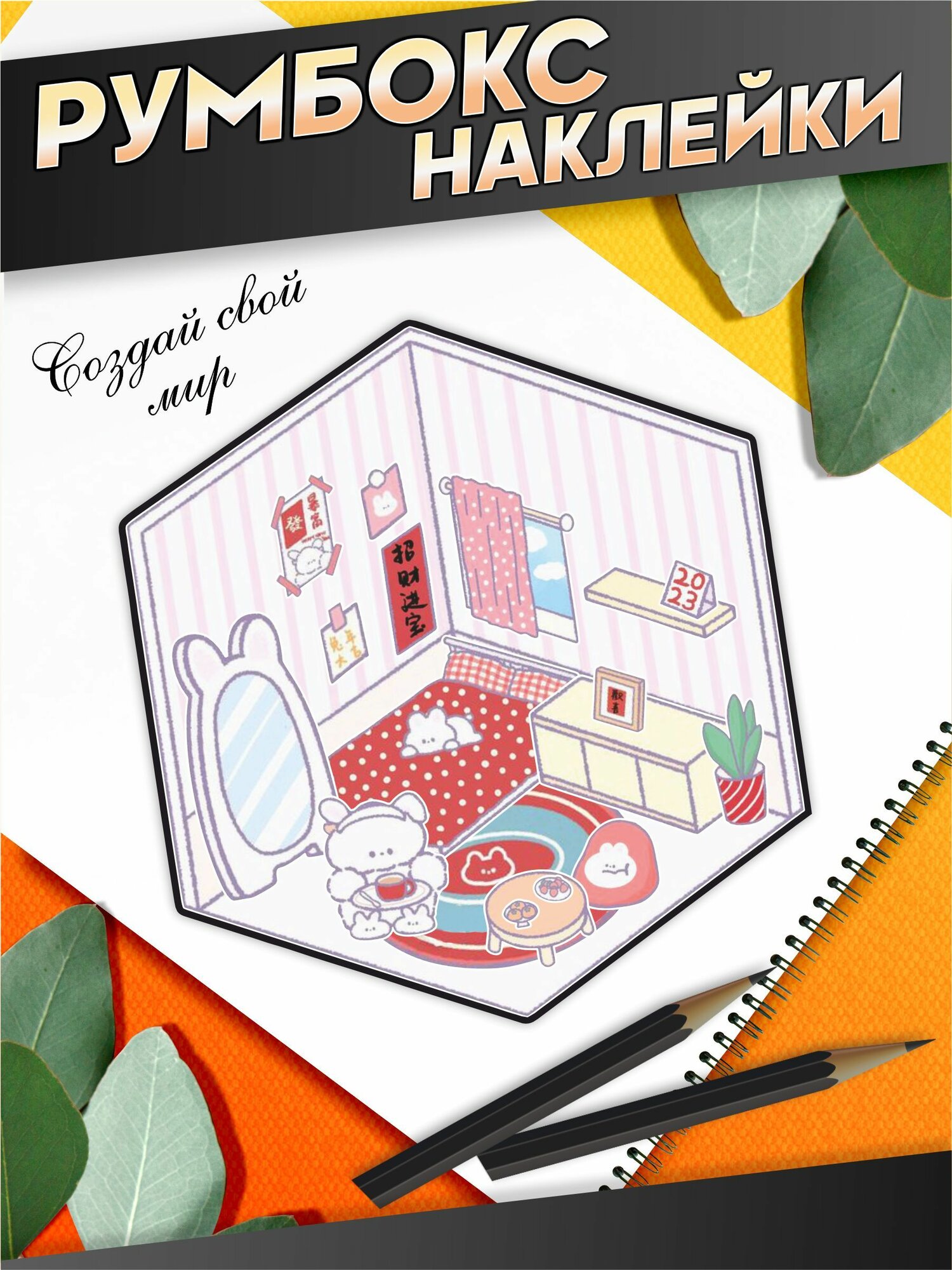 Стикерпак наклейки для творчества румбокс Милые кролики