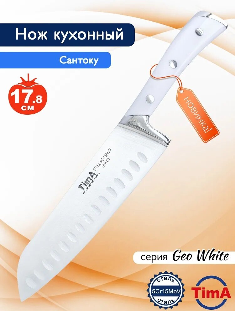 Нож сантоку GeoWhite TimA, сталь, 55HRC, 17,8 см, белый, нескользящая рукоятка