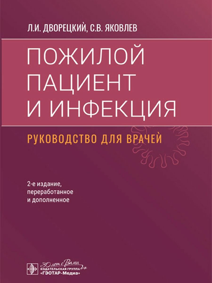 Пожилой пациент и инфекция: руководство для врачей