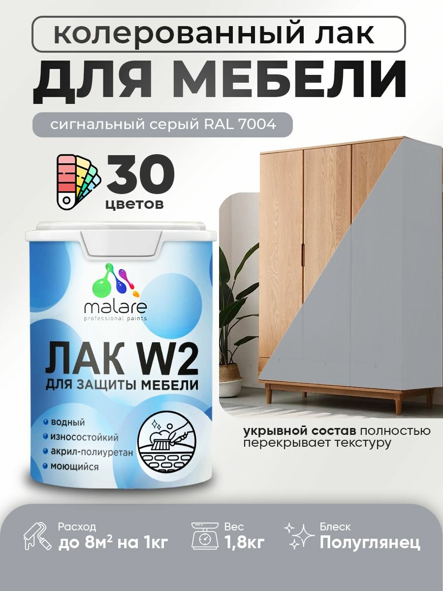 Лак колерованный укрывной лак для мебели Malare W2 для кухонных фасадов, для дерева и минеральных поверхностей, акриловый быстросохнущий без запаха, полуглянцевый RAL 7004 сигнальный серый, 1.8 кг.