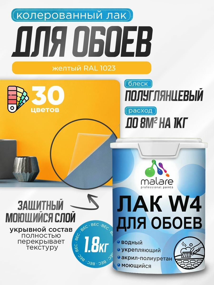 Лак колерованный укрывной для защиты обоев Malare W4 универсальный для дерева и минеральных поверхностей, водный без запаха быстросохнущий, полуглянцевый RAL 1023 желтый, 1.8 кг.