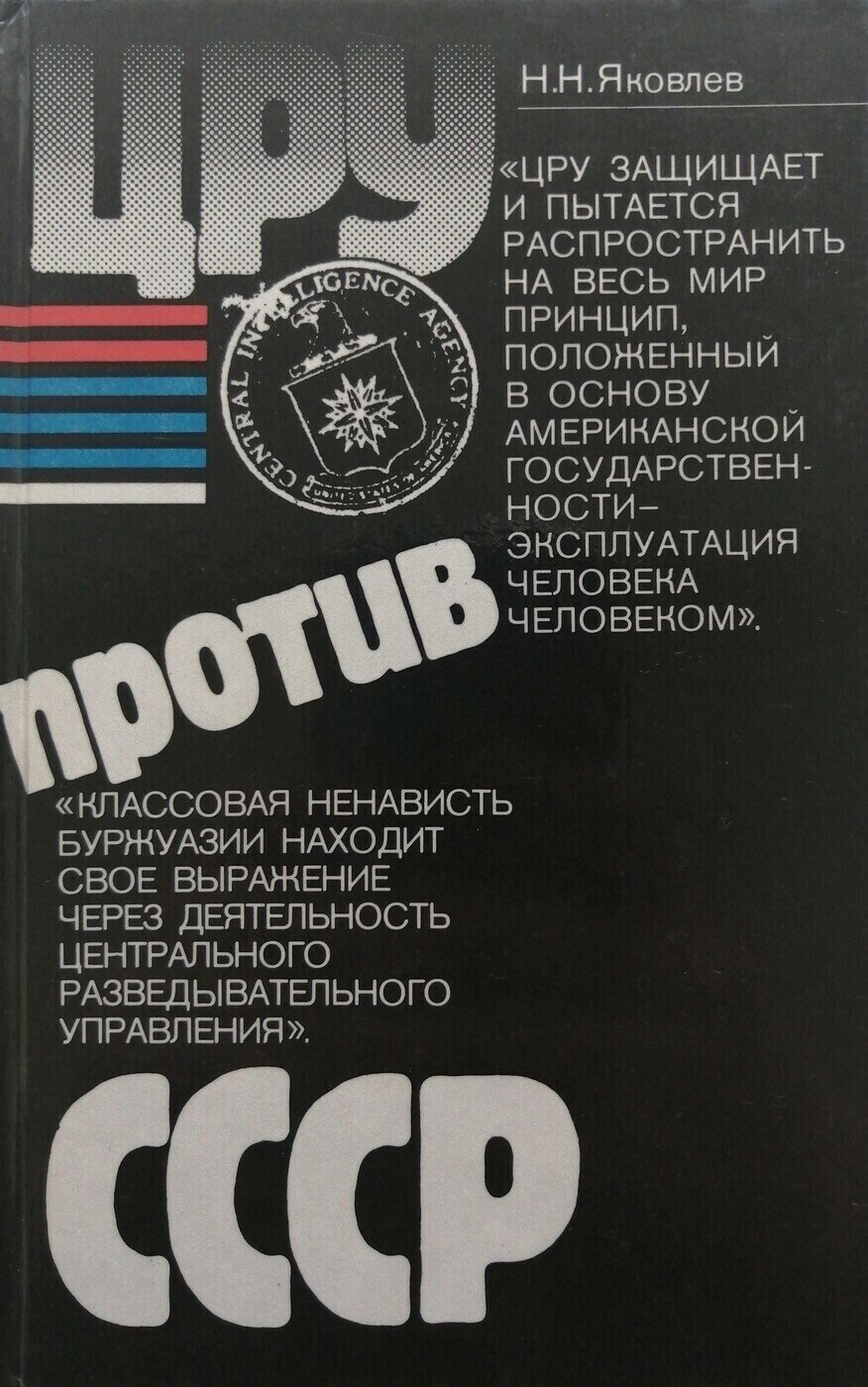 ЦРУ против СССР