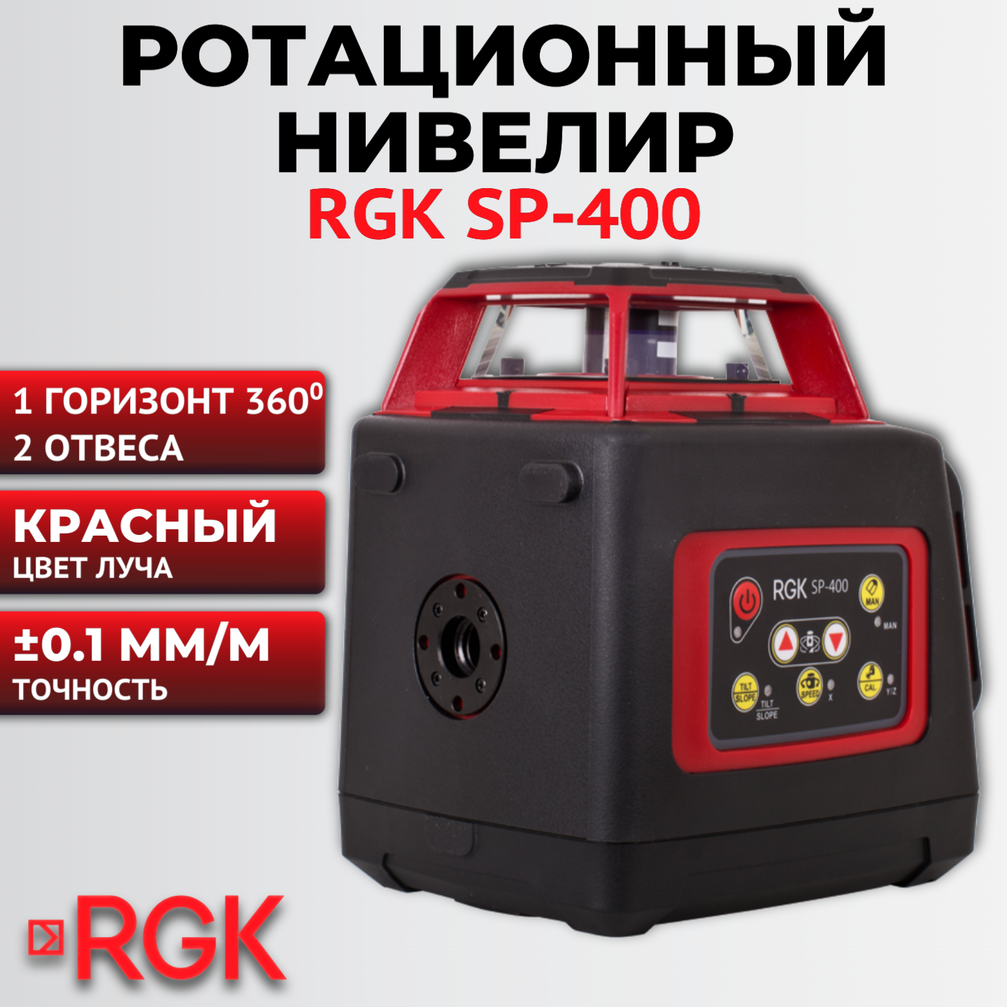 Ротационный лазерный уровень RGK SP 400 — купить по низкой цене на Яндекс Маркете