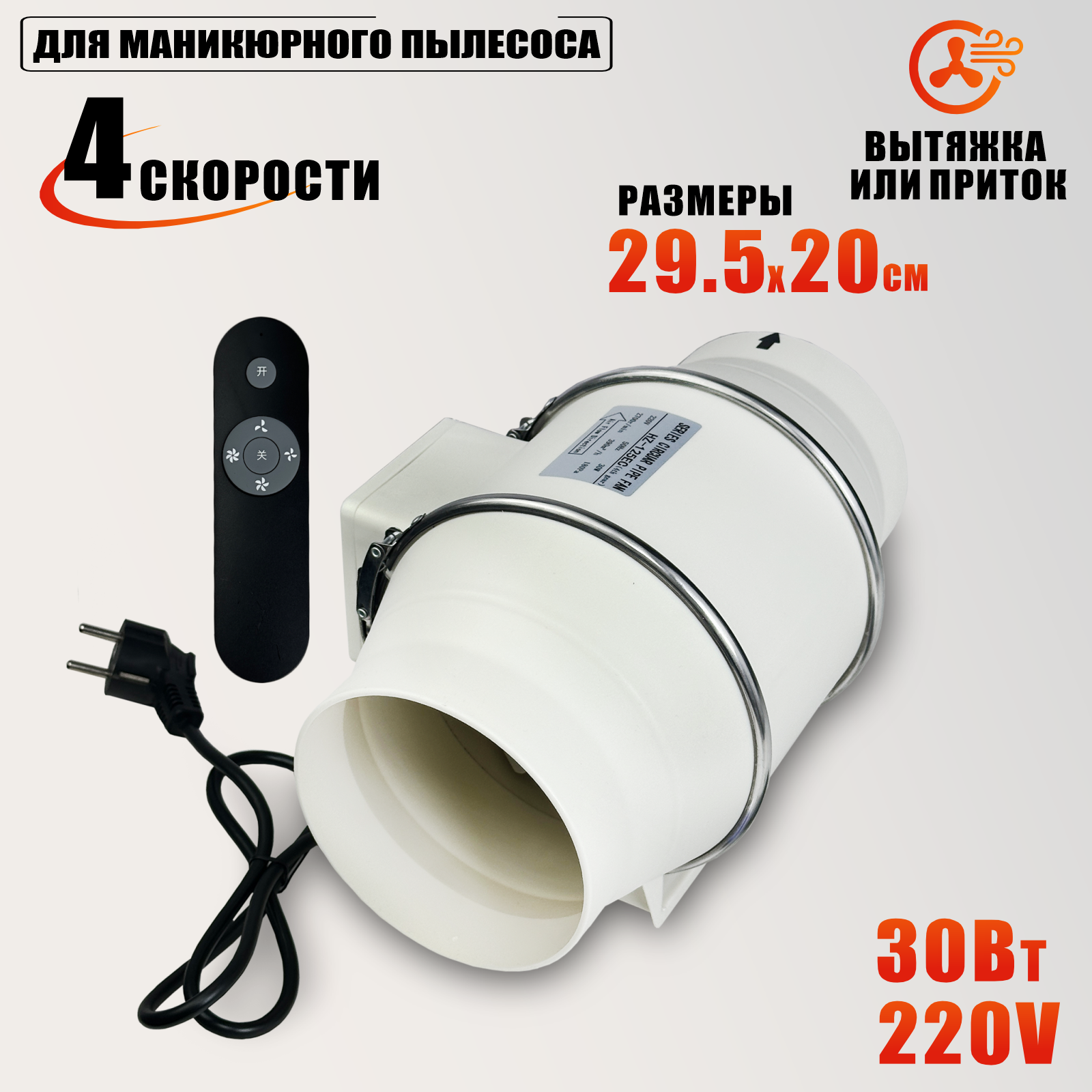 Вентилятор канальный HZ-125 c пультом для маникюрного пылесоса