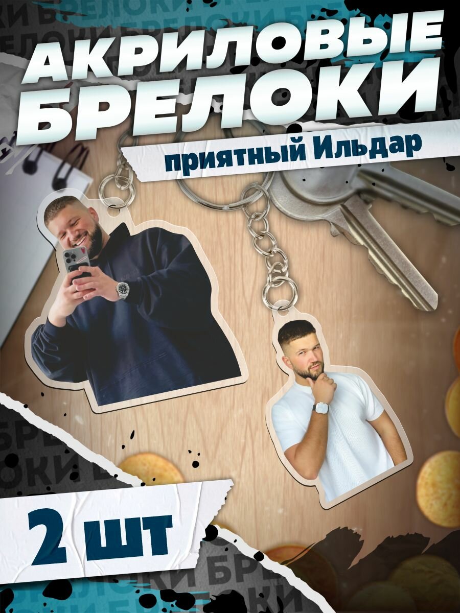 Брелок