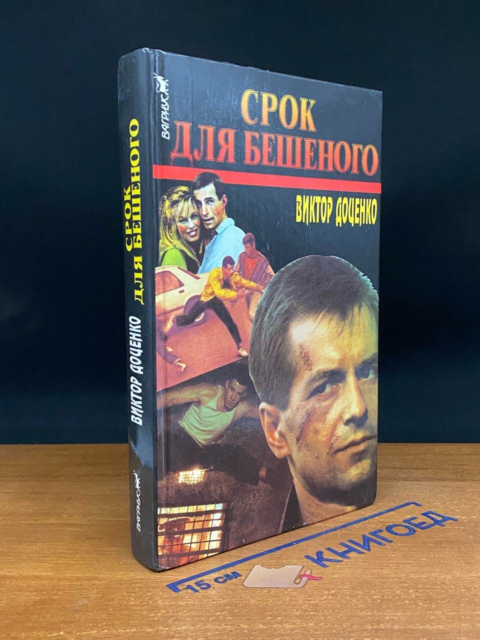 Книга. Срок для Бешеного 1996 (2042692233029)