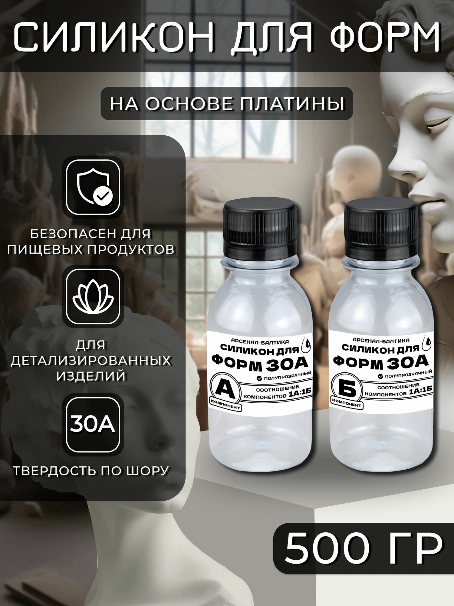 Силикон для творчества и изготовления форм и молдов, для кулинарии 30А (500 гр)