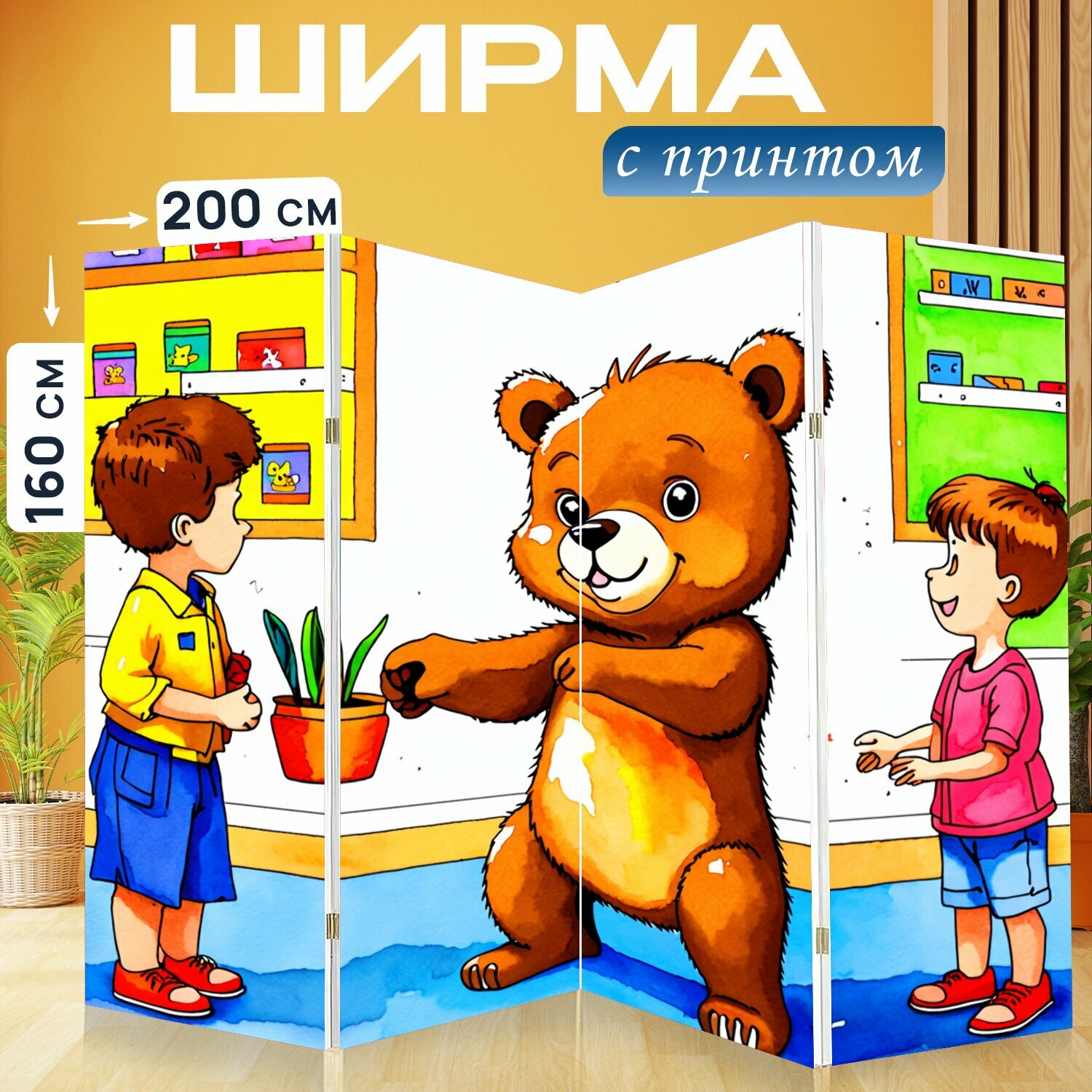 Ширма "Изображение забавного медвежонка, работающего в детском саду, играющего с детьми и обучающего их, стиль" перегородка для зонирования комнаты с принтом 200x160 см. на холсте