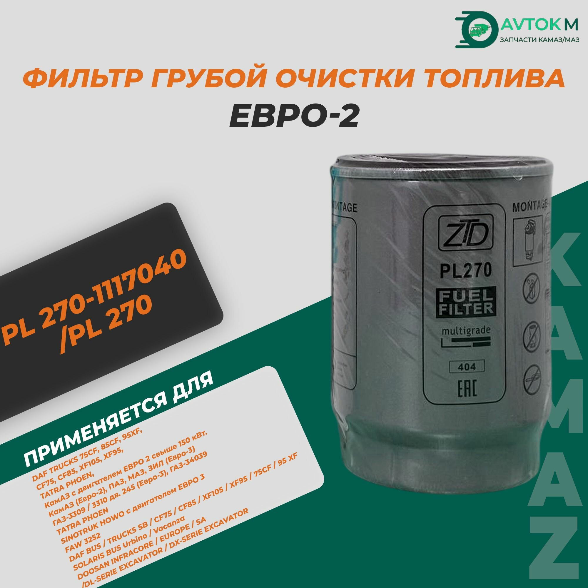 Элемент фгот "Евро 2" PL 270 K/PL 270-1117040