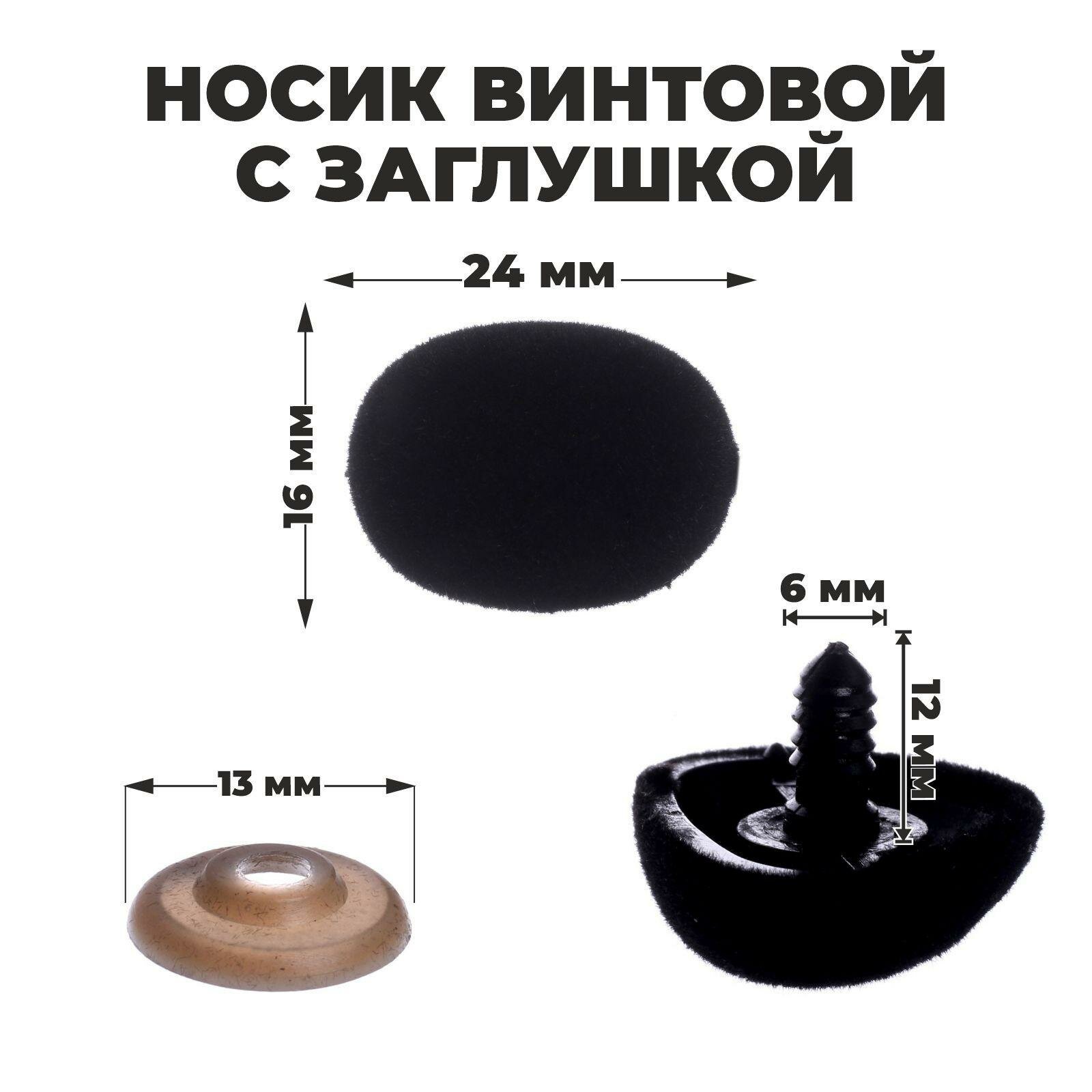 Носик винтовой с заглушкой, ворсистый, набор 5 шт, размер 1 шт 2,4*1,6 см 7587153