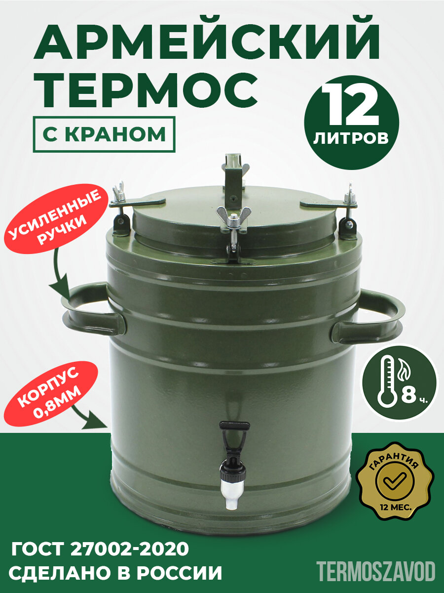 Бытовой армейский термос с краном с широким горлом на 12 л с боковыми ручками, ТГ-12. Для напитков. Полевая посуда для похода и пикника