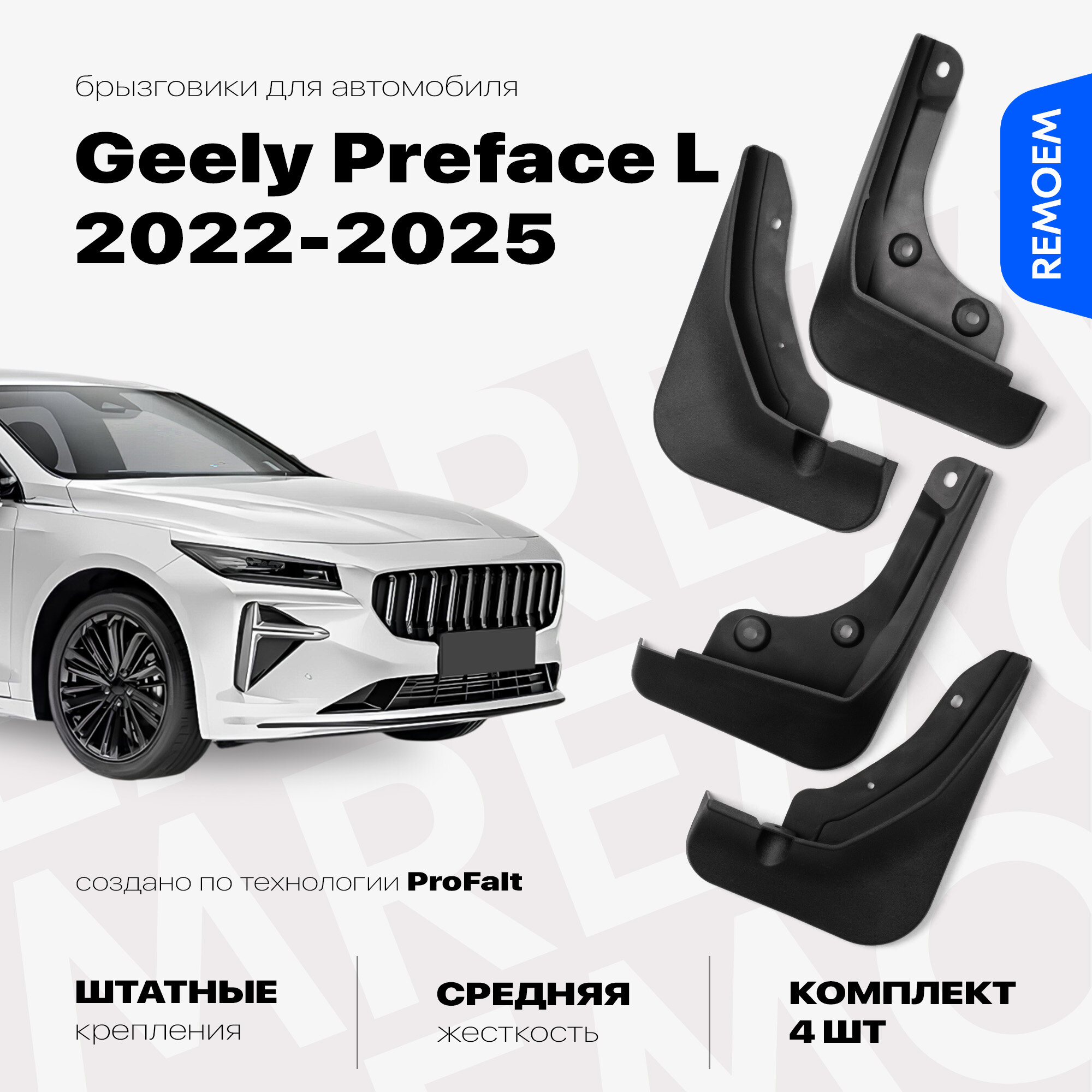 Брызговики для Geely Preface L, Xingrui (2022-2025), с креплением, передние и задние комплект из 4 шт Remoem / Джили Префейс Л