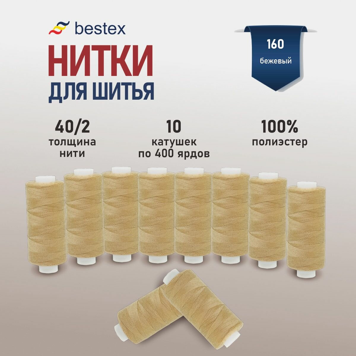 Нитки швейные 40/2, 10 шт*400 ярдов (365,76 м), универсальные, Bestex (160 бежевый)