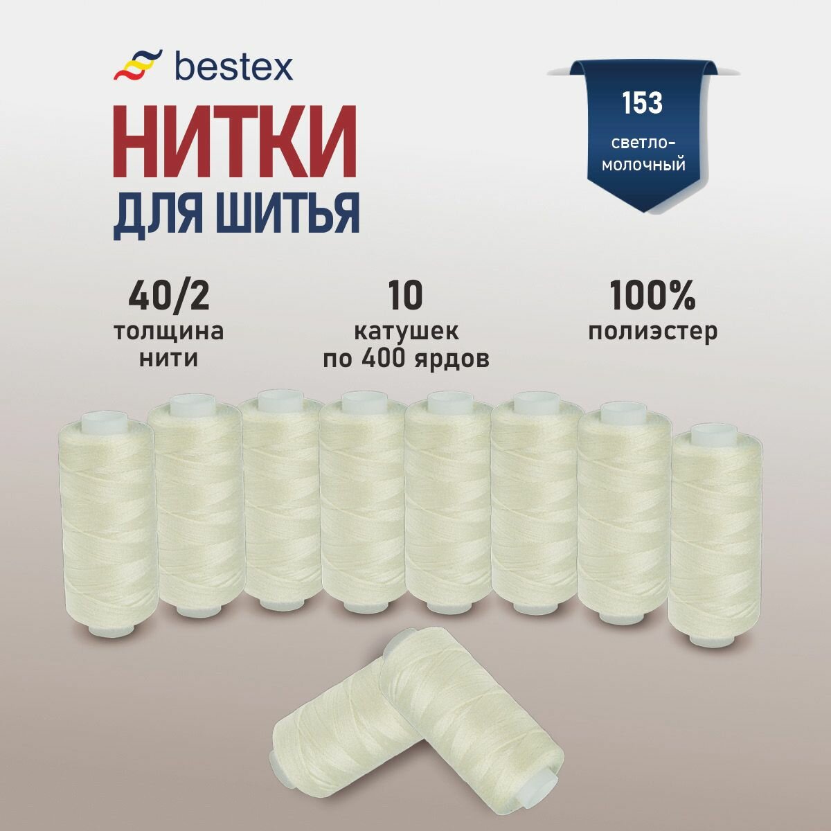 Нитки швейные 40/2, 10 шт*400 ярдов (365,76 м), универсальные, Bestex (153 светло-молочный)