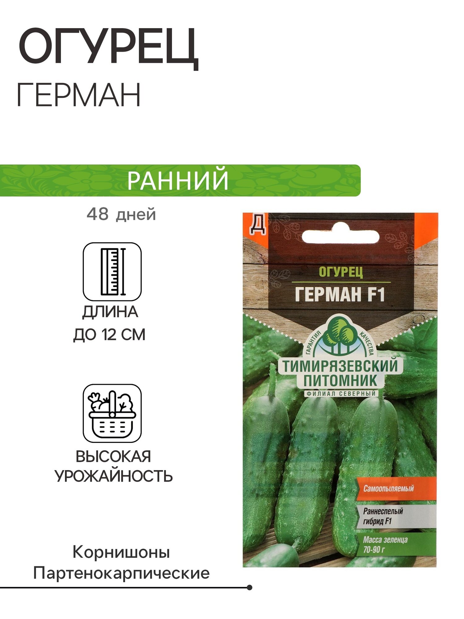 Семена огурца «Герман», F1, 5 шт, «Тимирязевский питомник»