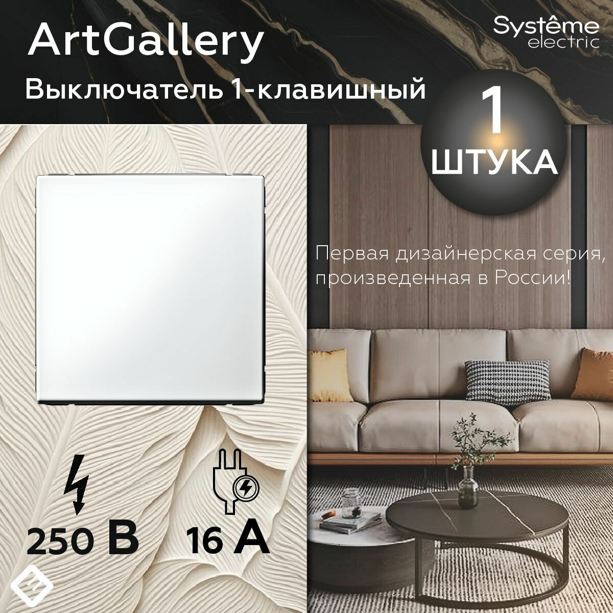 Выключатель одноклавишный (Лотос), Systeme Electric ArtGallery