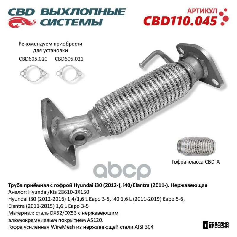 Труба приёмная с гофрой Hyundai i30 (2012-), i40/Elantra (2011-) Нержавеющая. CB CBD арт. CBD110045