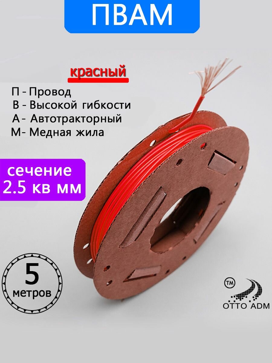 Провод автомобильный на катушке ПВАМ-2.5 (красный) 5 метров OttoADM