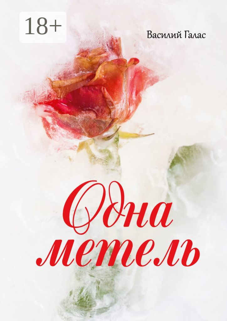 Одна метель