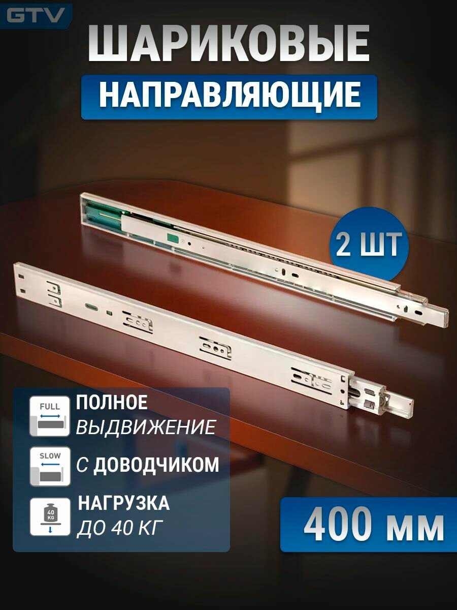 Направляющие шариковые, GTV Versalite PLUS+, PK-L-H45-400-B с доводчиком
