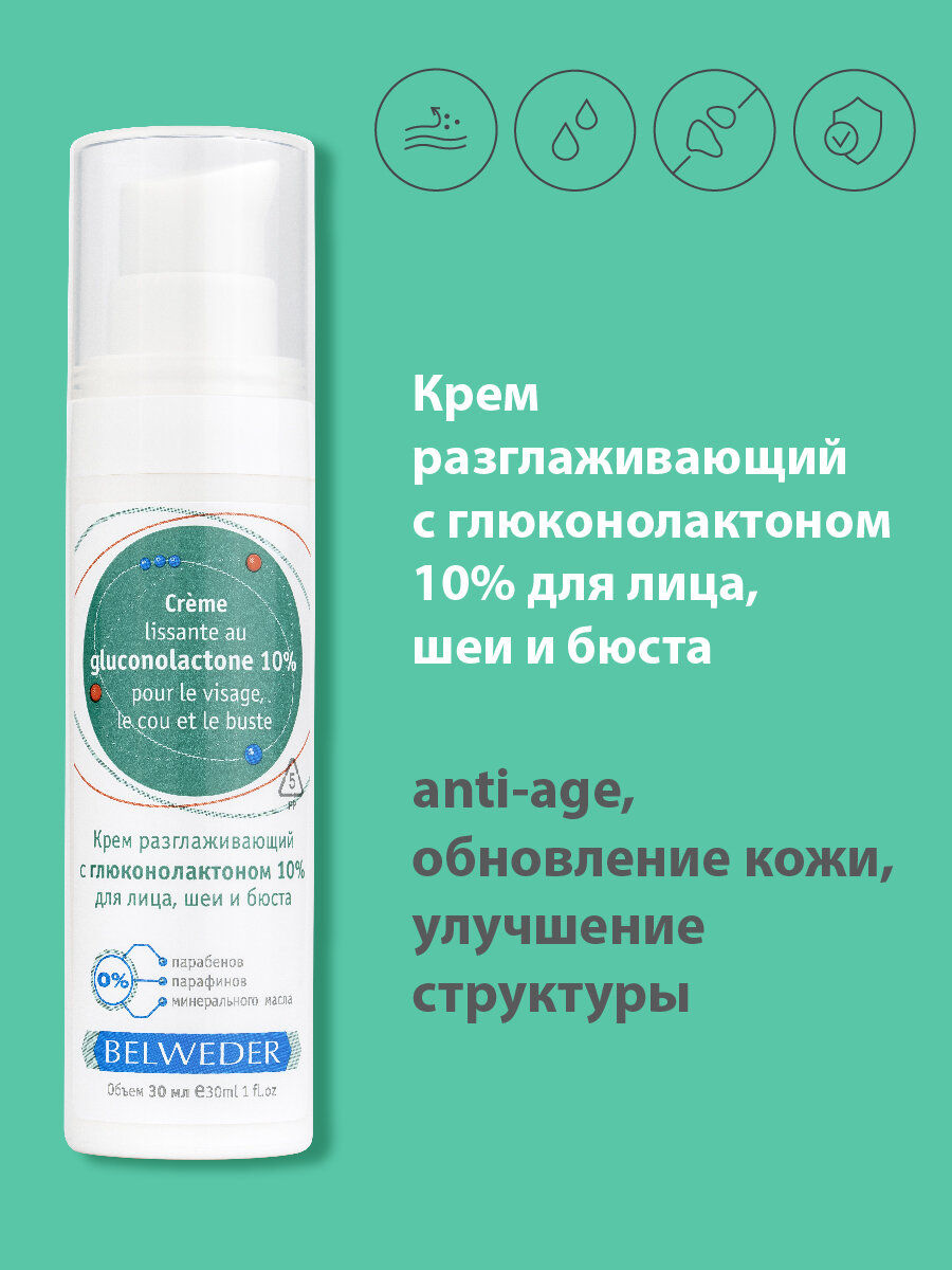 Крем разглаживающий с глюконолактоном 10% для лица, шеи и бюста