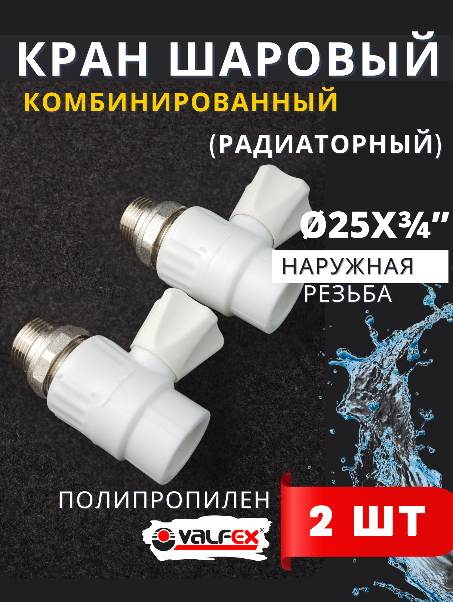 Кран шаровый 25х3/4 радиаторный, прямой PPRC (Valfex) 2шт.