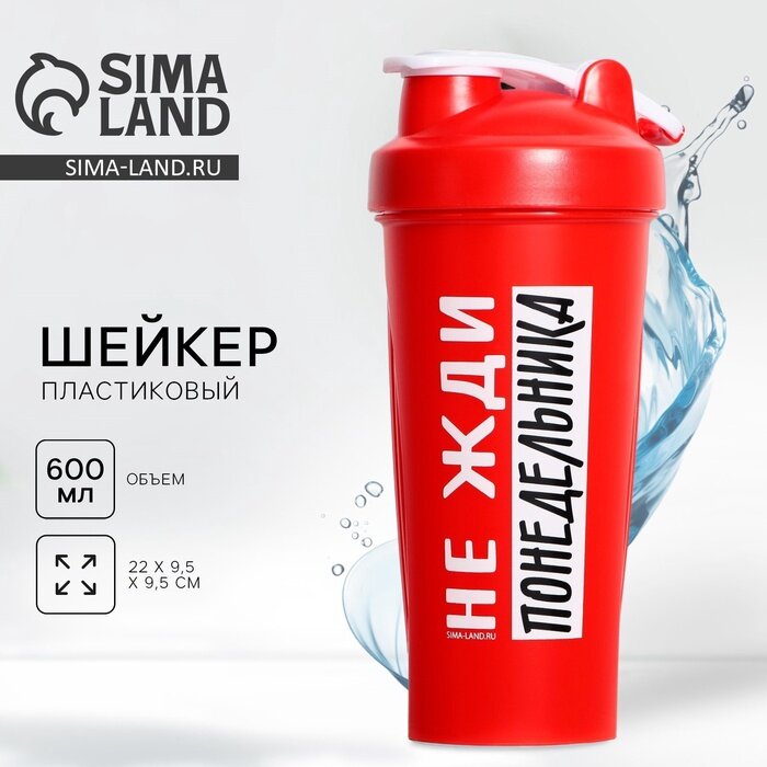Шейкер спортивный «Не жди понедельника», 600 мл