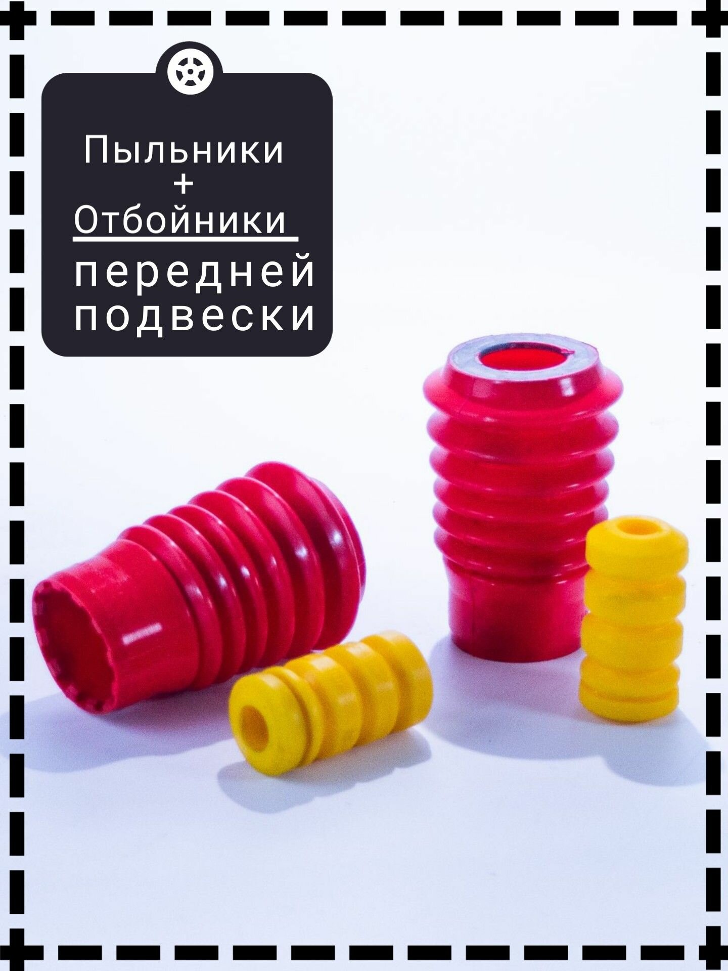 Пыльник (2 шт) + отбойник (2 шт) передних стоек на ваз Lada 2110, 2111, 2112, Приора, Калина, Гранта.
