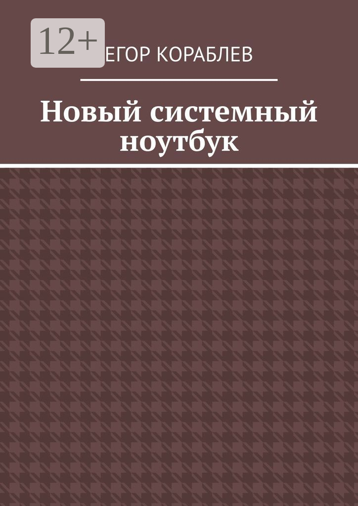 Новый системный ноутбук