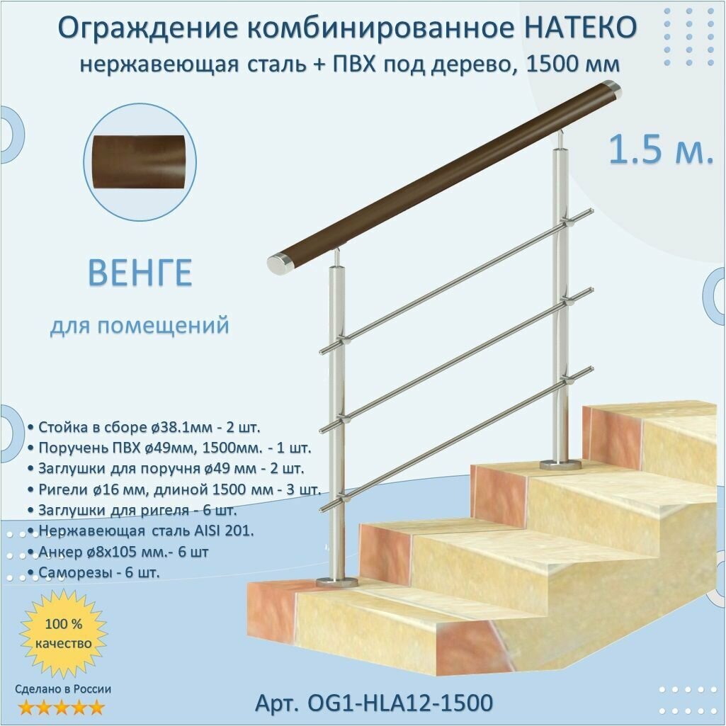 Перила для лестницы натеко из Нержавеющей Стали AISI 201, поручень из ПВХ , цвет: Венге, 1500 мм, для помещений