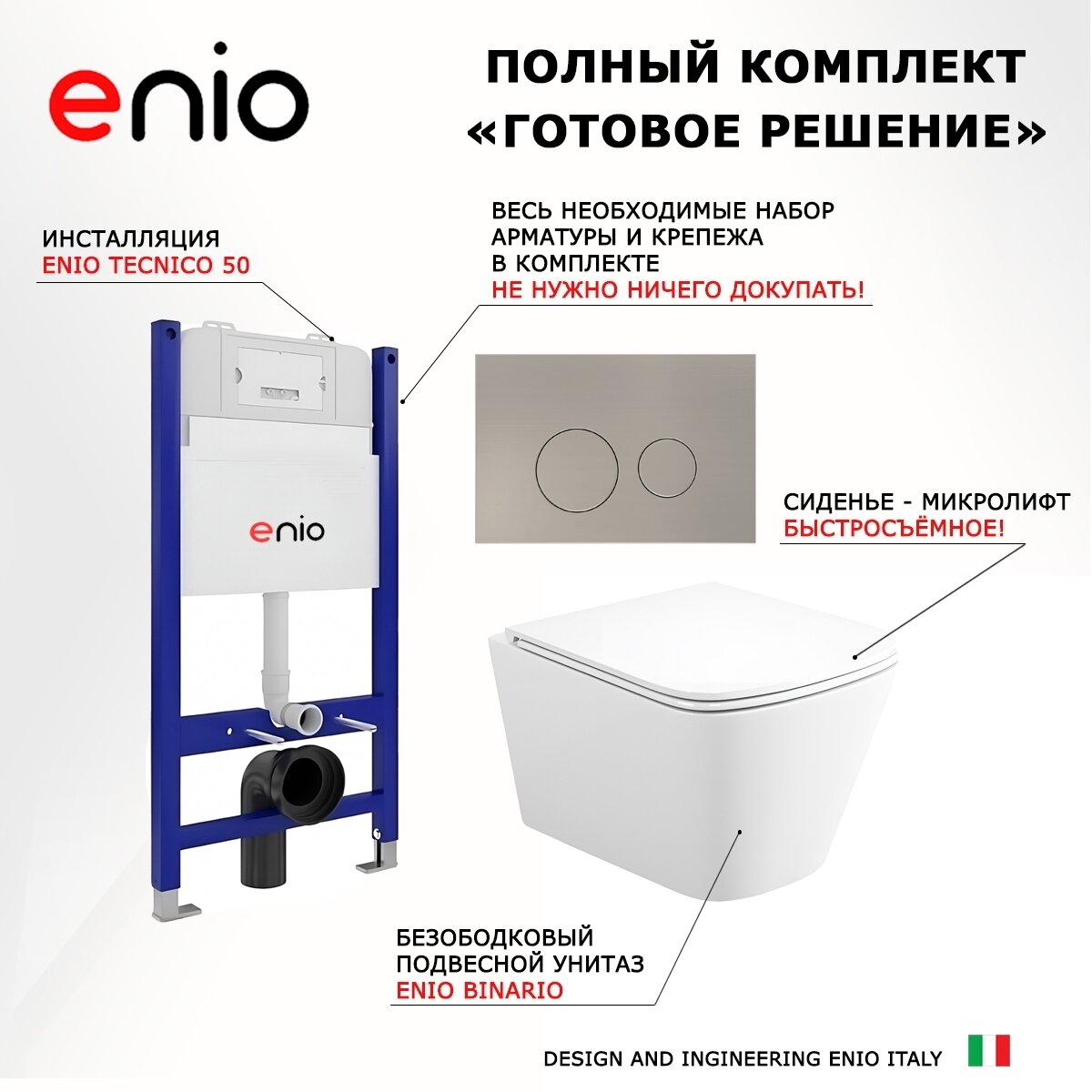 Комплект 3 в 1 инсталляция Enio Tecnico 50 M EN8050050 + Унитаз подвесной Enio Binario Tornado 1.0 EN4180237 + кнопка матовая нержавеющая сталь Rotondo