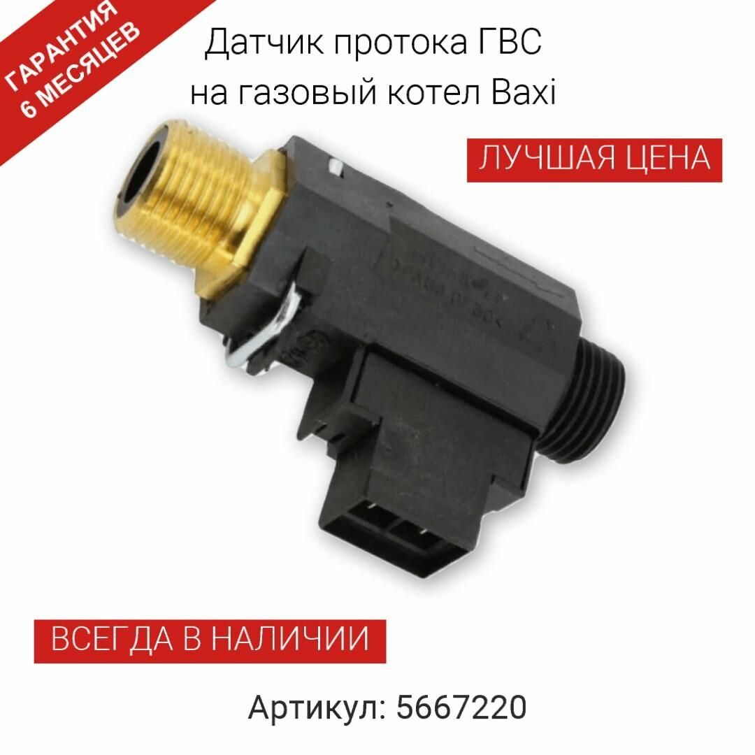 Датчик потока котла BAXI 5667220 ARISTON 5667220, 33900004