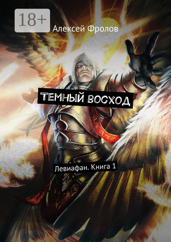 Темный восход