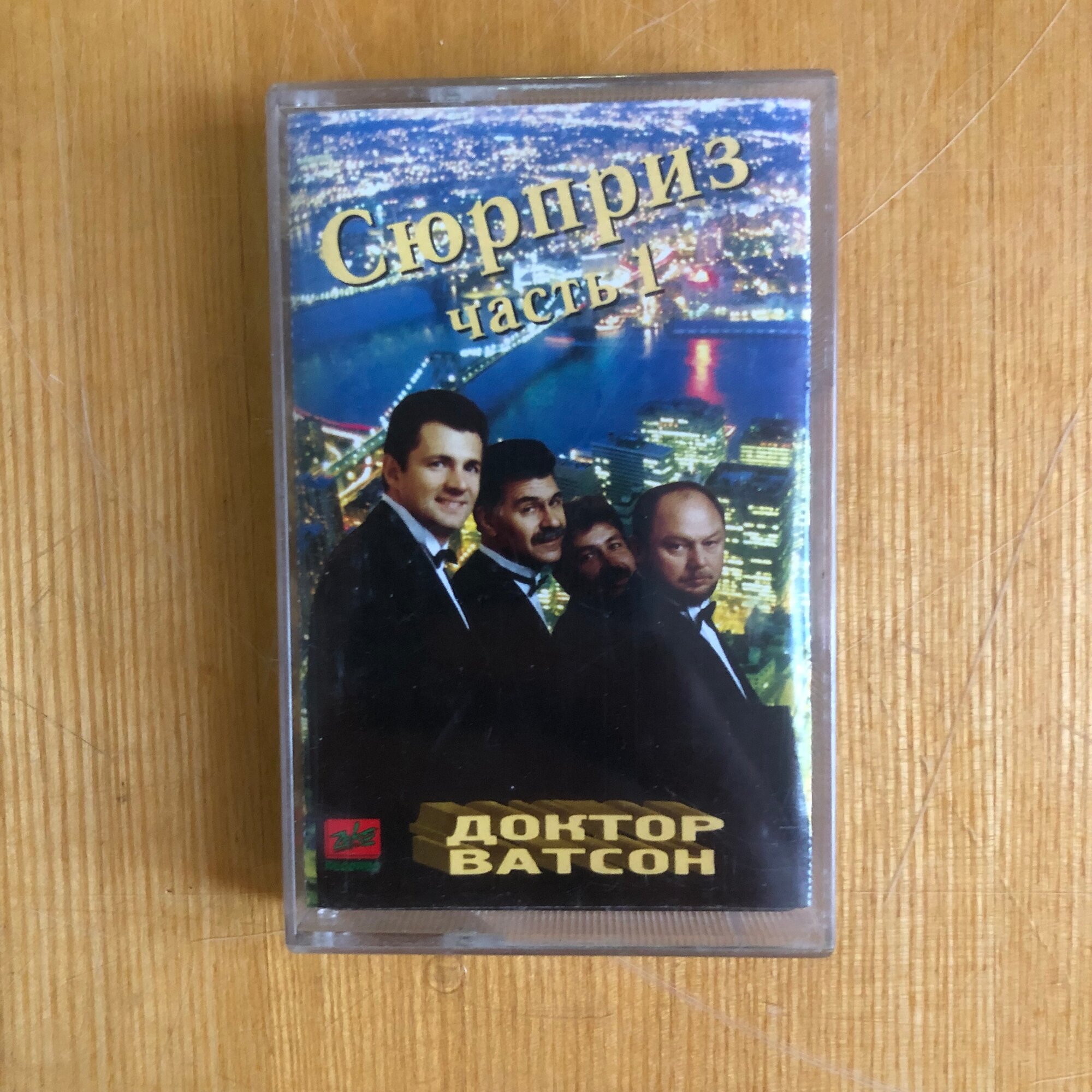 Аудиокассета Доктор Ватсон «Сюрприз» часть 1. 1995.