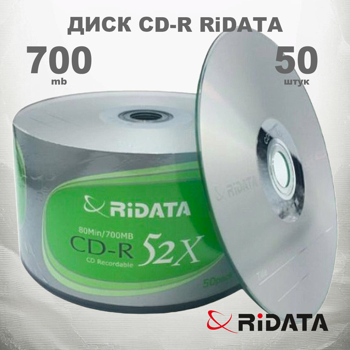 Диск CD-R 50 штук в плёнке / Болванка CD-R RiDATA 700MB, 52x