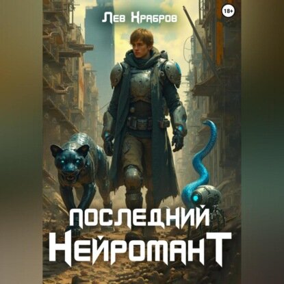 Последний Нейромант [Аудиокнига]