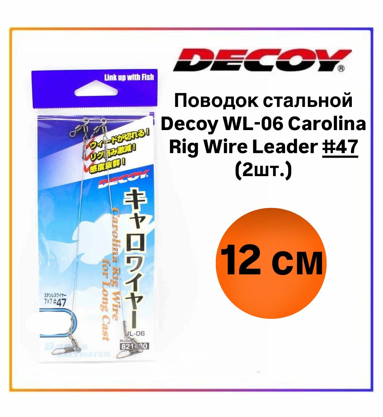 Поводок стальной Decoy WL-06 Carolina Rig Wire Leader 12cm #47 (2шт.)