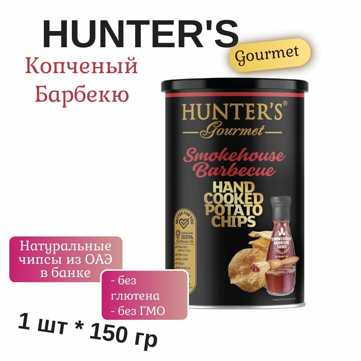 Картофельные чипсы натуральные, приготовленные вручную Hunter's Gourmet Smokehouse Barbecue (Хантерс Гурме Копченый Барбекю), 150гр