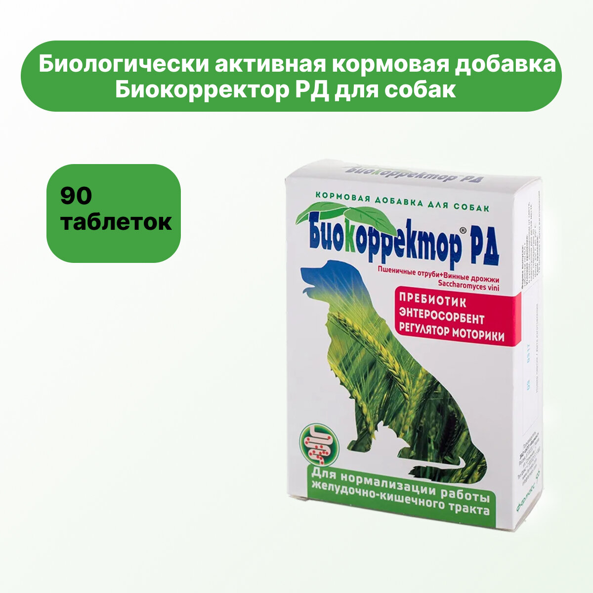 Биологически активная кормовая добавка Биокорректор РД для собак 90 таблеток