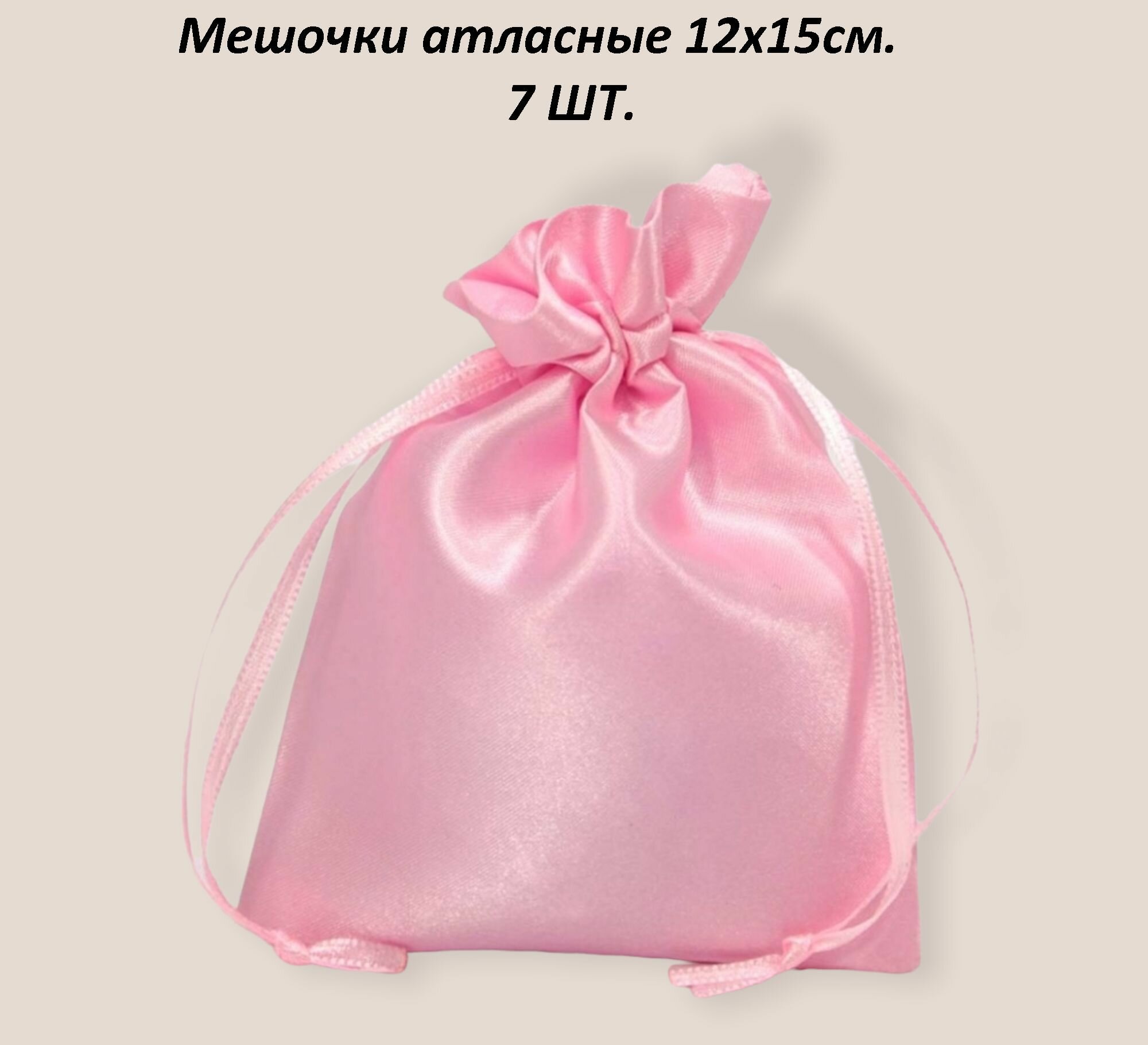 Мешочки подарочные Атласные 12х15 7шт.