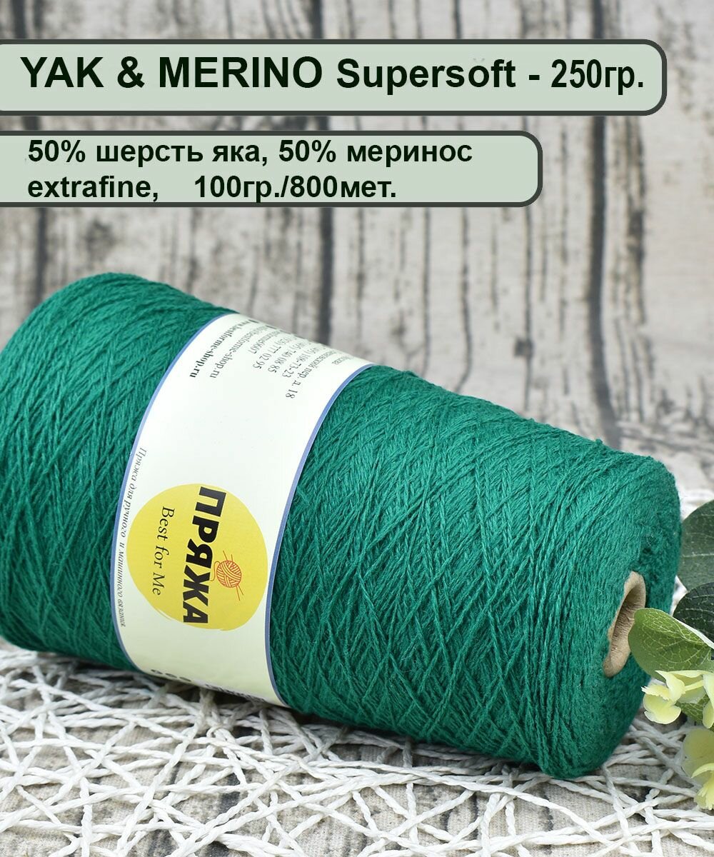 Пряжа YAK & MERINO Supersoft - 50% шерсть яка, 50% меринос extrafine, 100гр./800мет, цв.1643 зеландия (вес 250гр.)