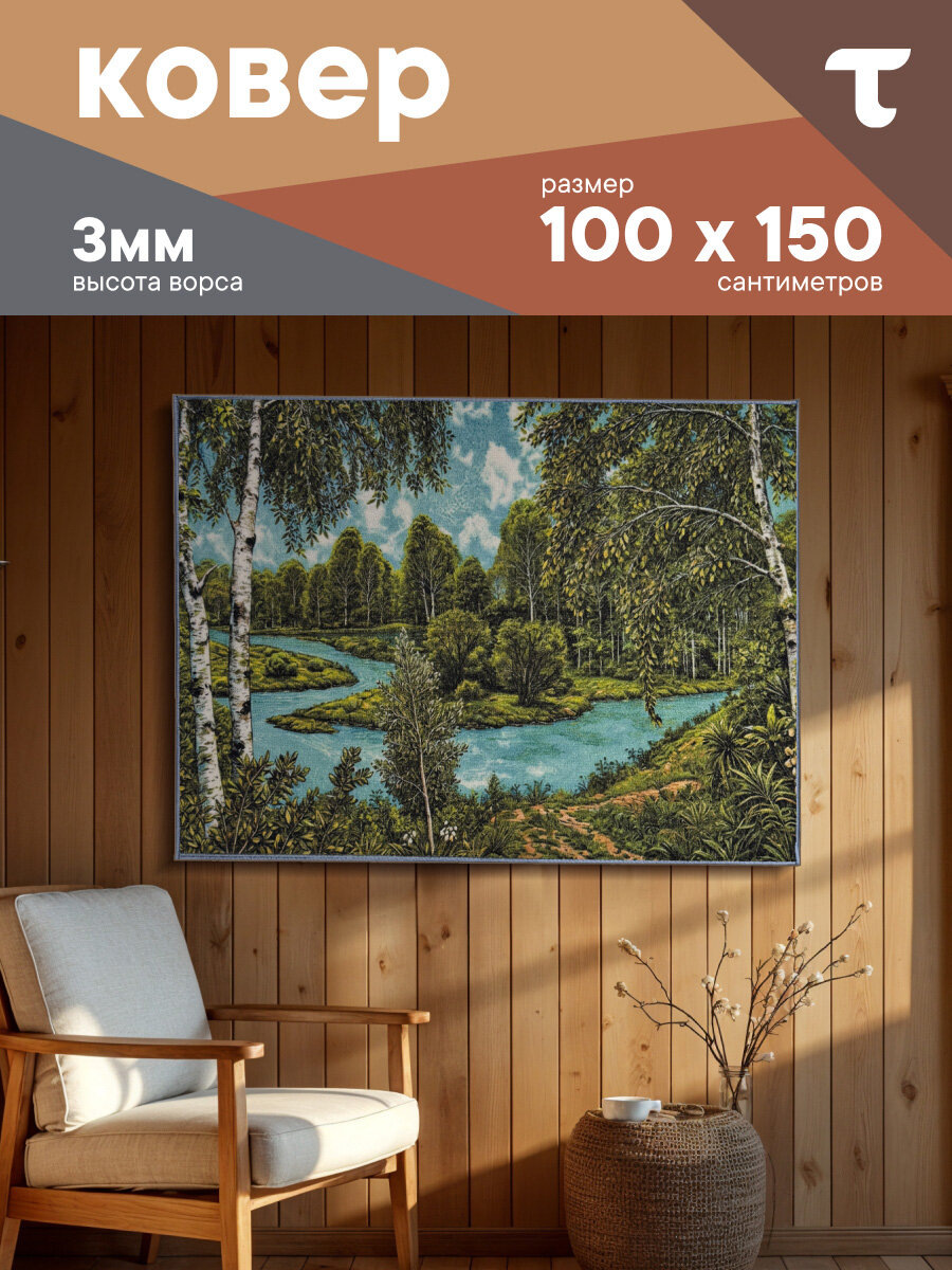 Ковер палас на пол настенный размер: 1,0х1,5 м (100 х 150 см) безворсовый в спальню гостиную на кухню на стену лес с рекой