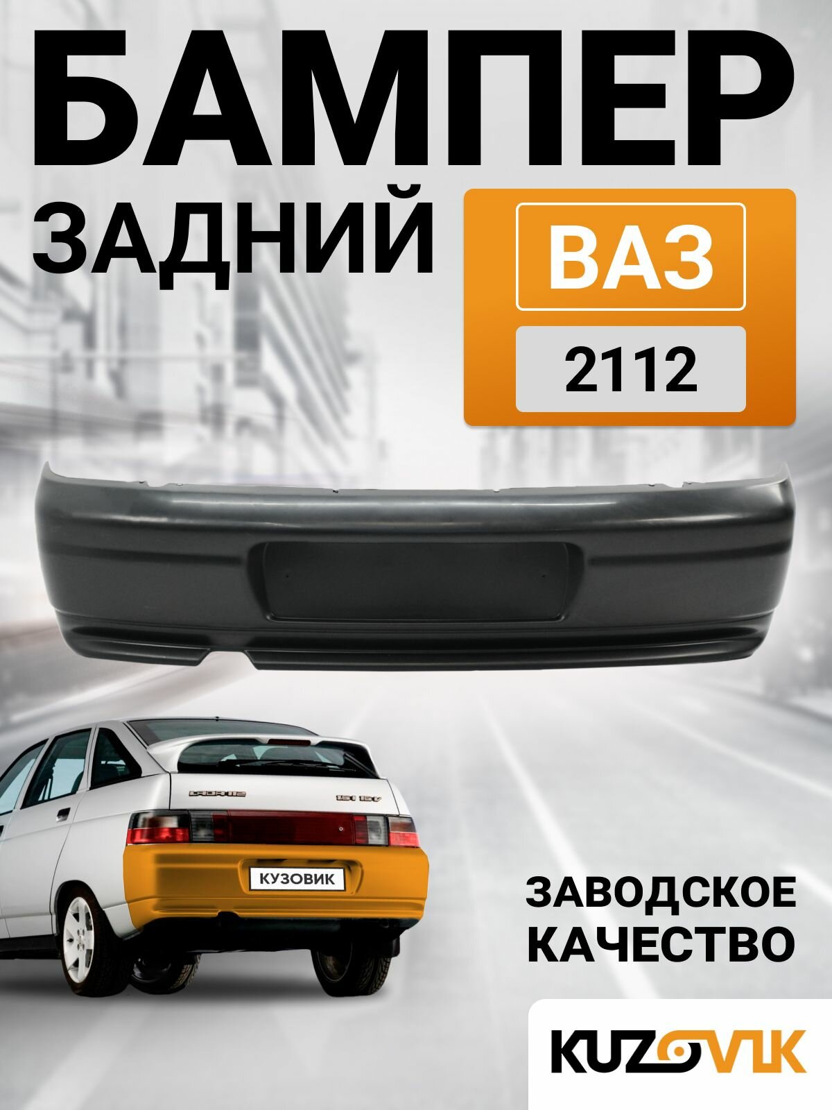 Бампер задний для ВАЗ 2112; в сборе с усилителем; новый под окраску