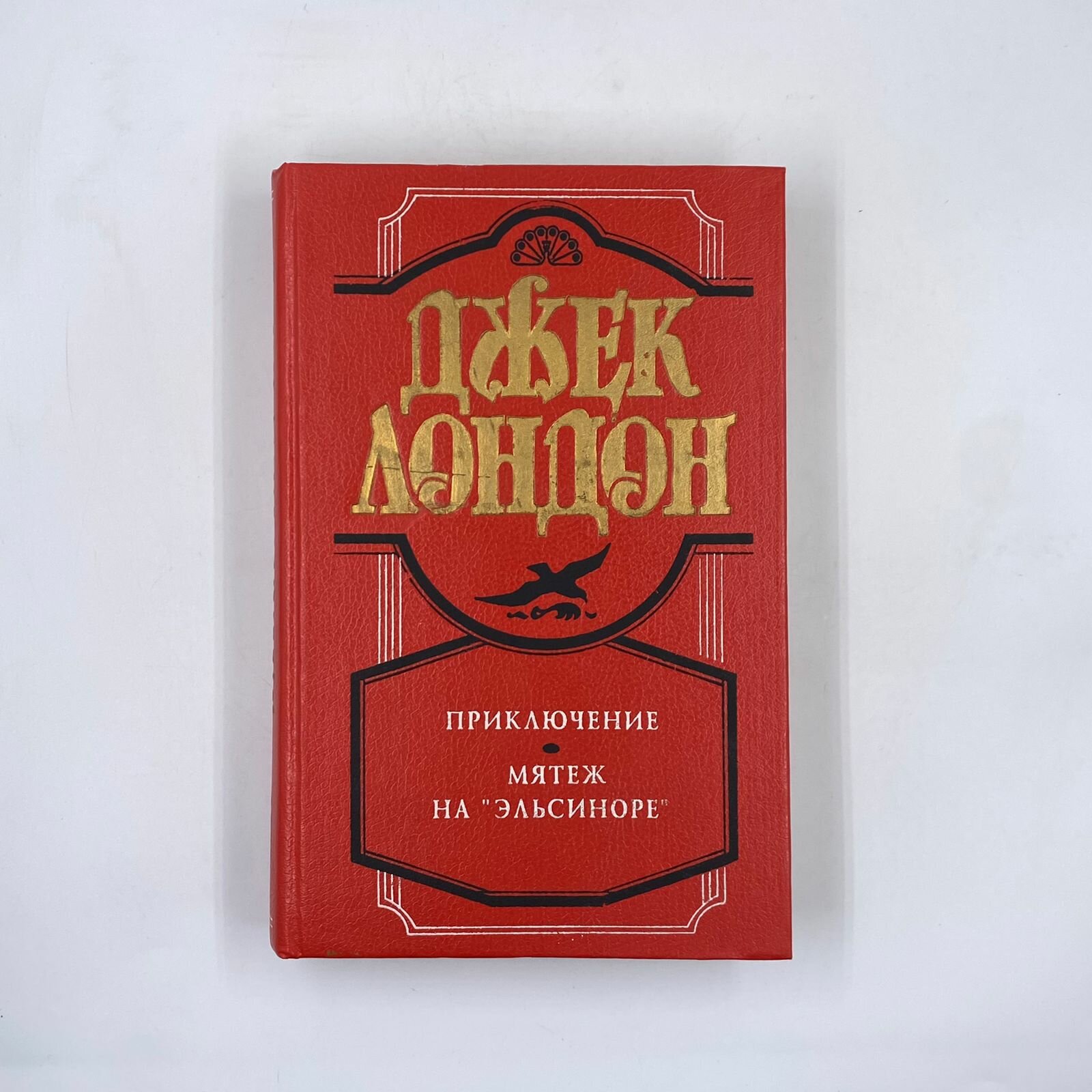 Книга Джек Лондон "Приключение: Мятеж на "Эльсиноре" Фолио, 1994г