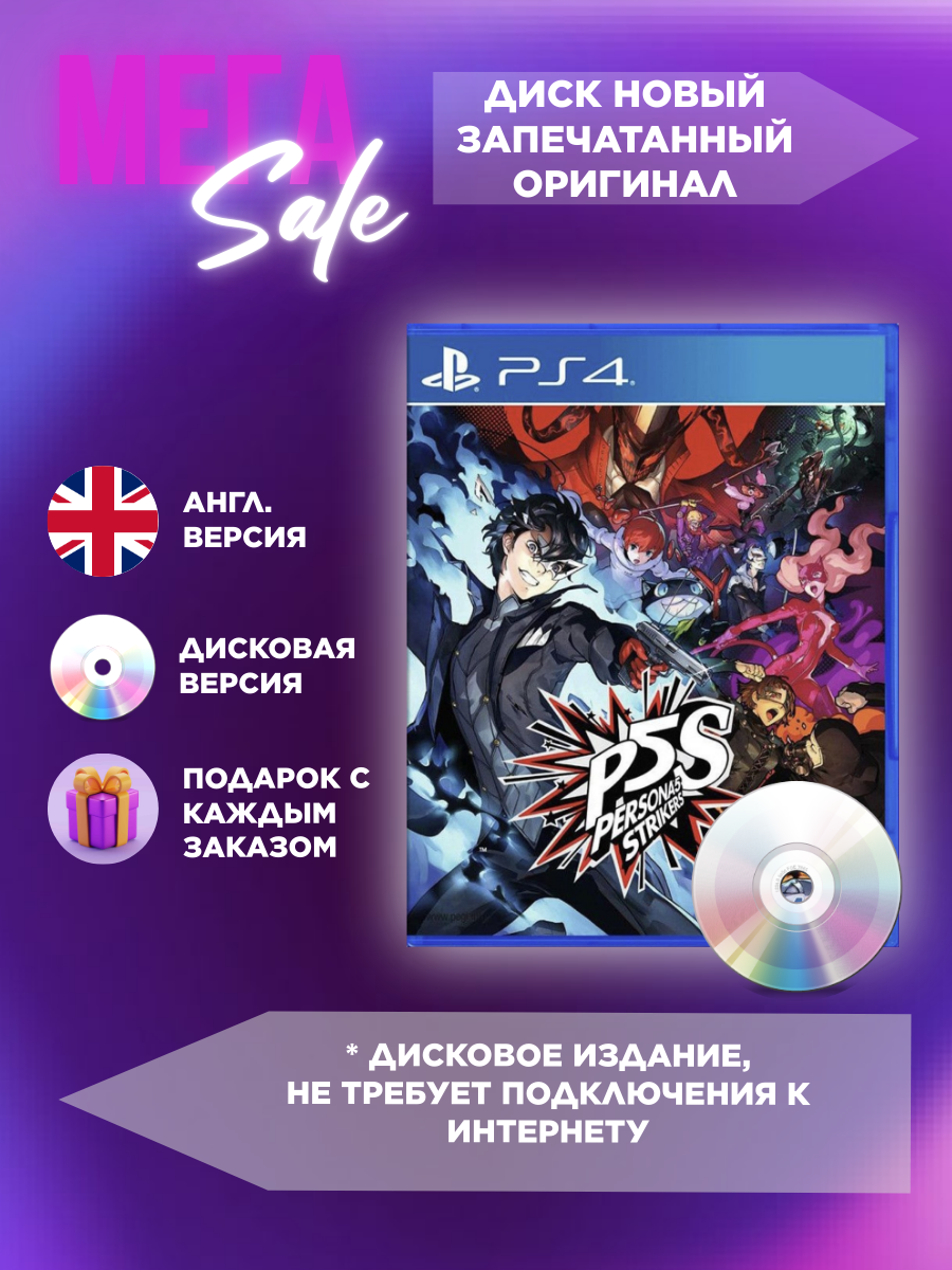 Игра Persona 5 Strikers Limited Edition PS4 Диск на PlayStation 4