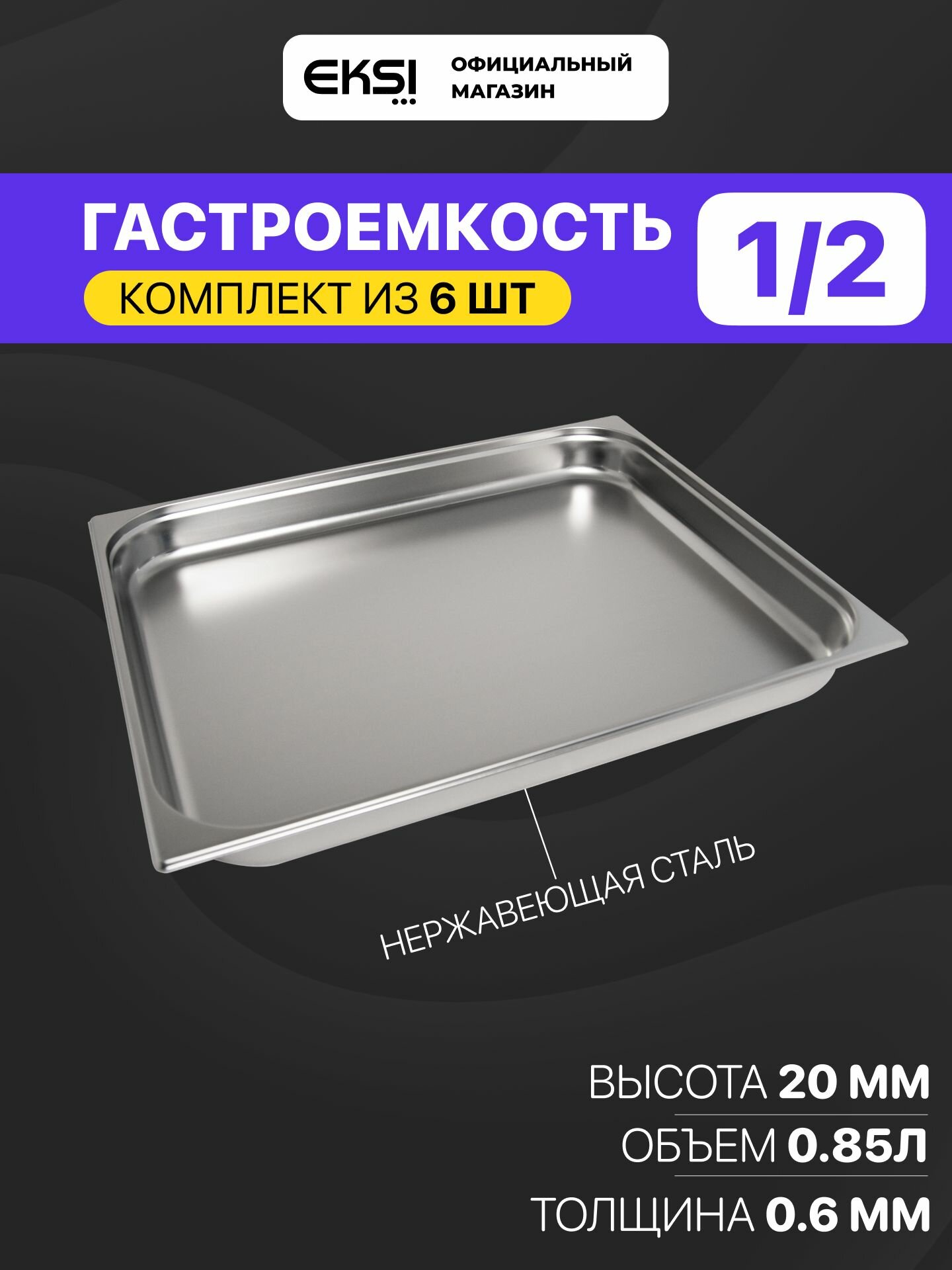 Гастроемкость GN 1/2 20 мм EKSI E812-20W, 6 штук / 32.5x26.5x2 см / нержавеющая сталь