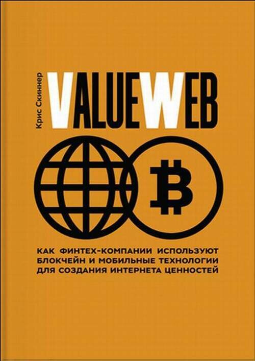 ValueWeb. Как финтех-компании используют блокчейн и мобильные технологии для создания интернета ценностей