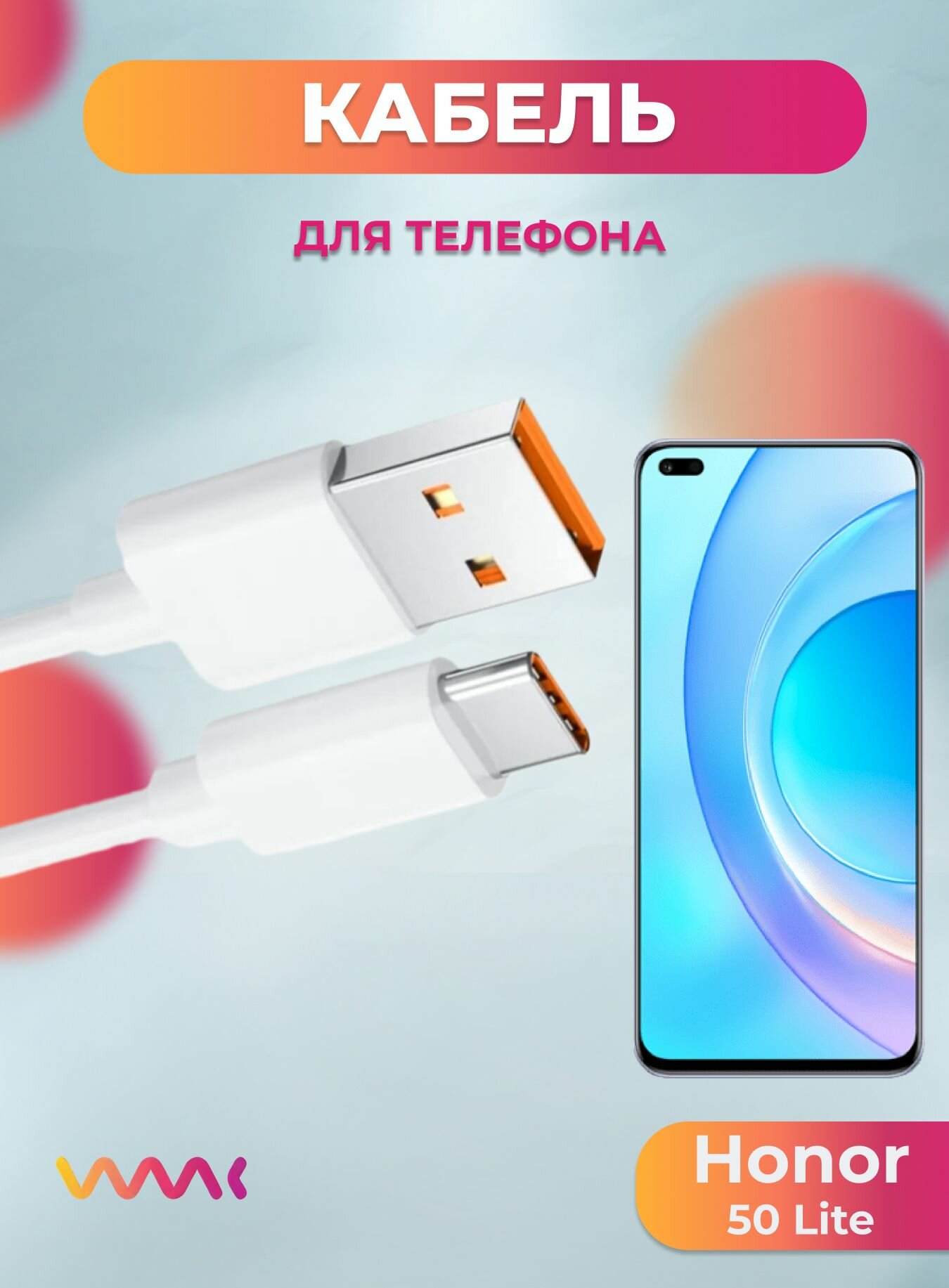 Кабель питания для телефона Honor 50 Lite. Провод для Honor 50 Lite.